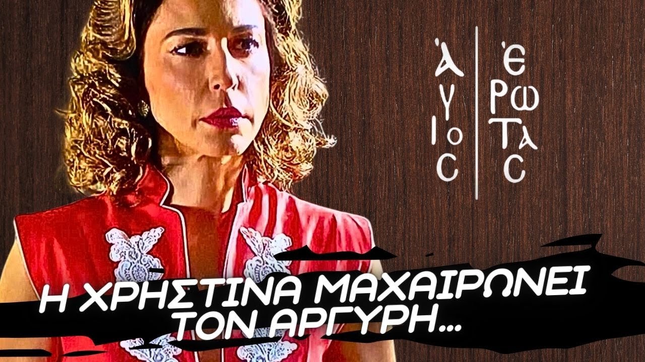 Άγιος Έρωτας - ΠΑΕΙ ΝΑ ΔΕΙ ΤΑ ΑΔΕΡΦΙΑ ΤΟΥ ΚΑΙ Η ΧΡΗΣΤΙΝΑ ΜΑΧΑΙΡΩΝΕΙ ΤΟΝ ...