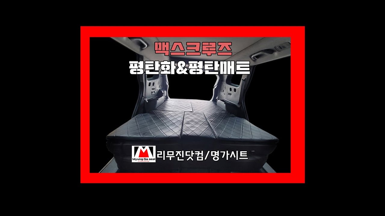 맥스크루즈 2열 시트 평탄화and평탄매트차박매트 개조 작업차박차박캠핑차크닉차박개조캠핑카개조 리무진닷컴명가시트