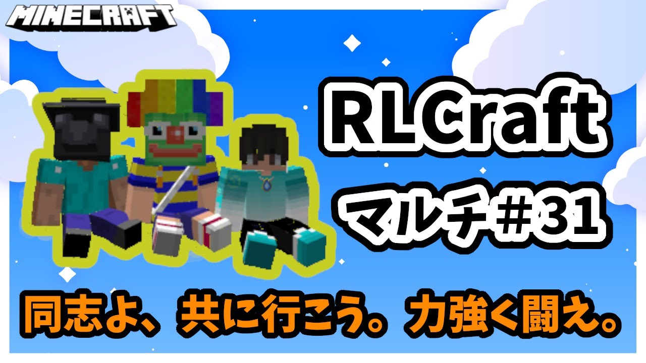 【マルチでRLクラフト#31】RL、皆で挑めば恐くない！！ - YouTube