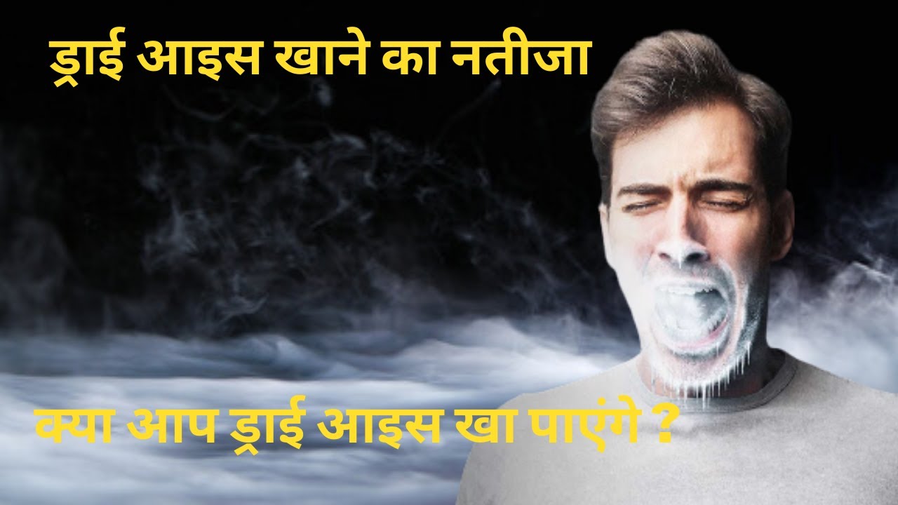 क्या आप ड्राई आइस खा पाएंगे | What Happen If You Eat Dry ICE | Dry ICE ...