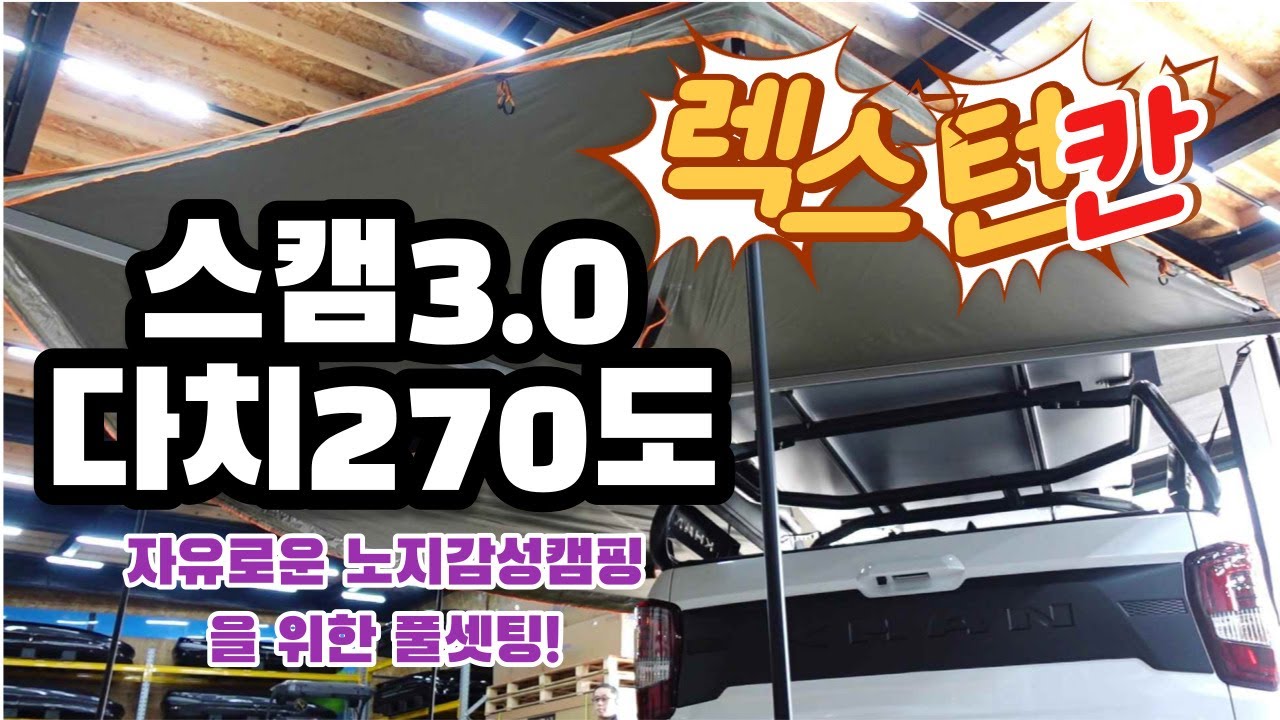 Ikamper아이캠퍼 3~4인용 루프탑텐트 스카이캠프30 랩토라이너쌍용렉스턴스포츠칸 오버랜드캠핑을 위한 풀셋팅