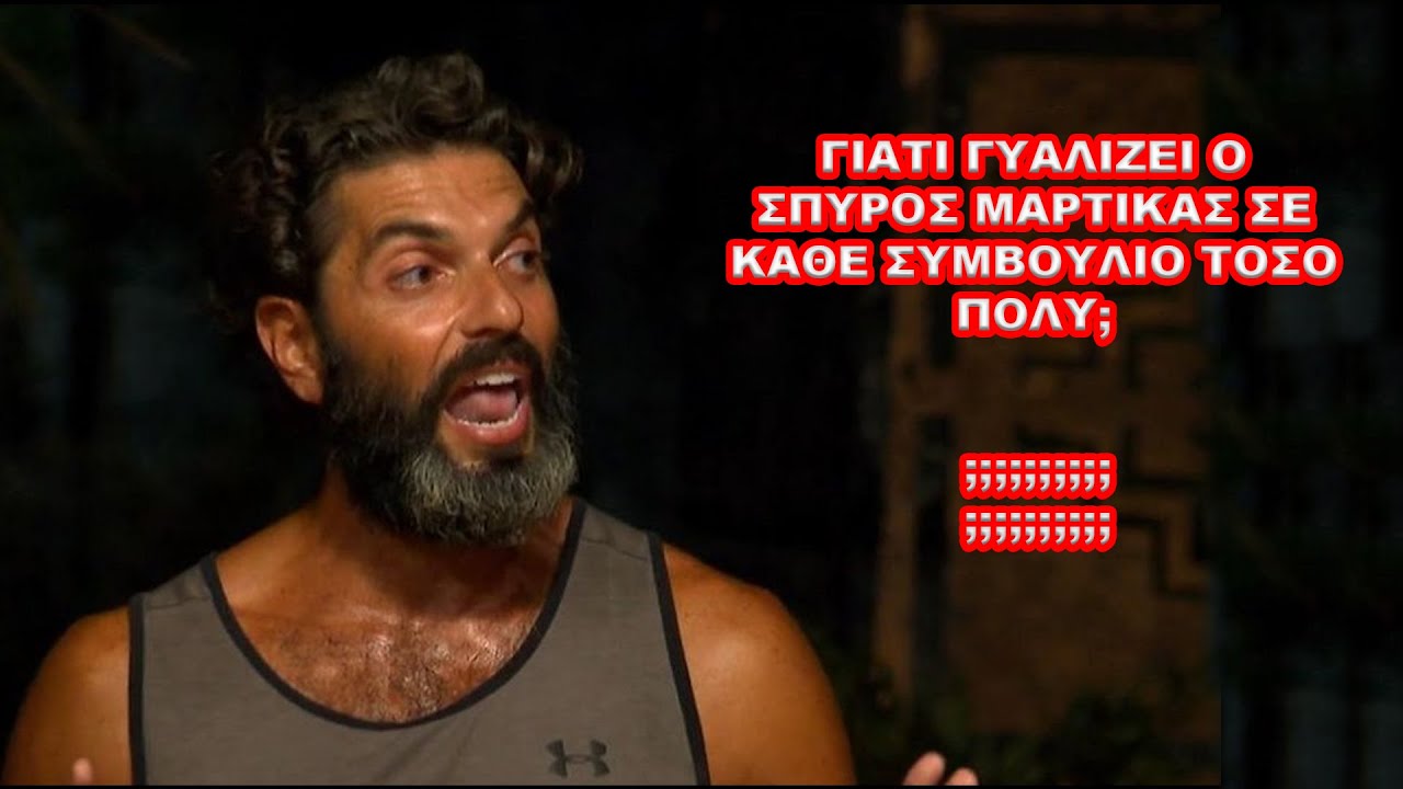 SURVIVOR - ΓΙΑΤΙ ΓΥΑΛΙΖΕΙ Ο ΣΠΥΡΟΣ ΜΑΡΤΙΚΑΣ ΣΕ ΚΑΘΕ ΣΥΜΒΟΥΛΙΟ ΤΟΣΟ ΠΟΛΥ ...