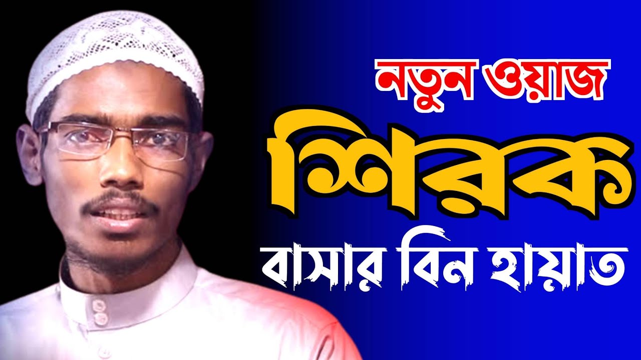 bashar bin hayat ali | শিরক নিয়ে যে কথাগুলো অন্তত কাপিয়ে দেয় | bashar bin hayat ali new waz ...