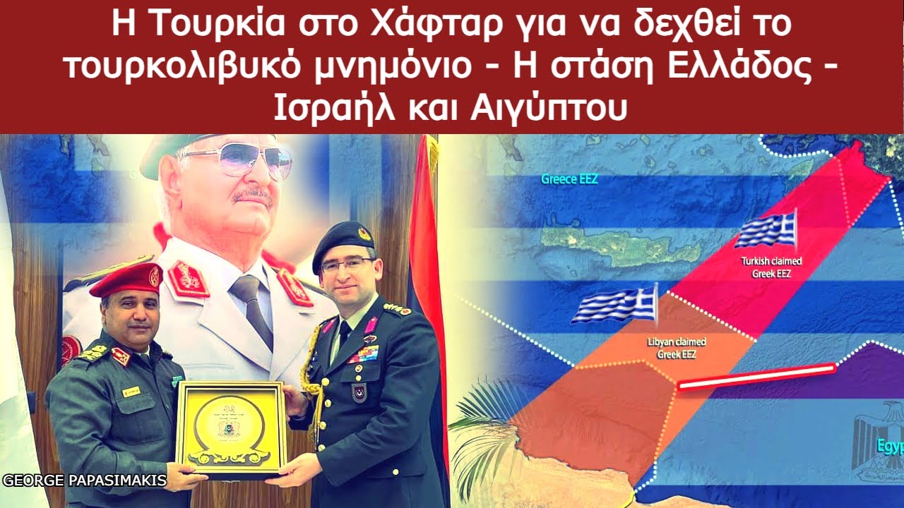 Η Τουρκία στον Χάφταρ για να δεχθεί το τουρκολιβυκό μνημόνιο - Η στάση ...