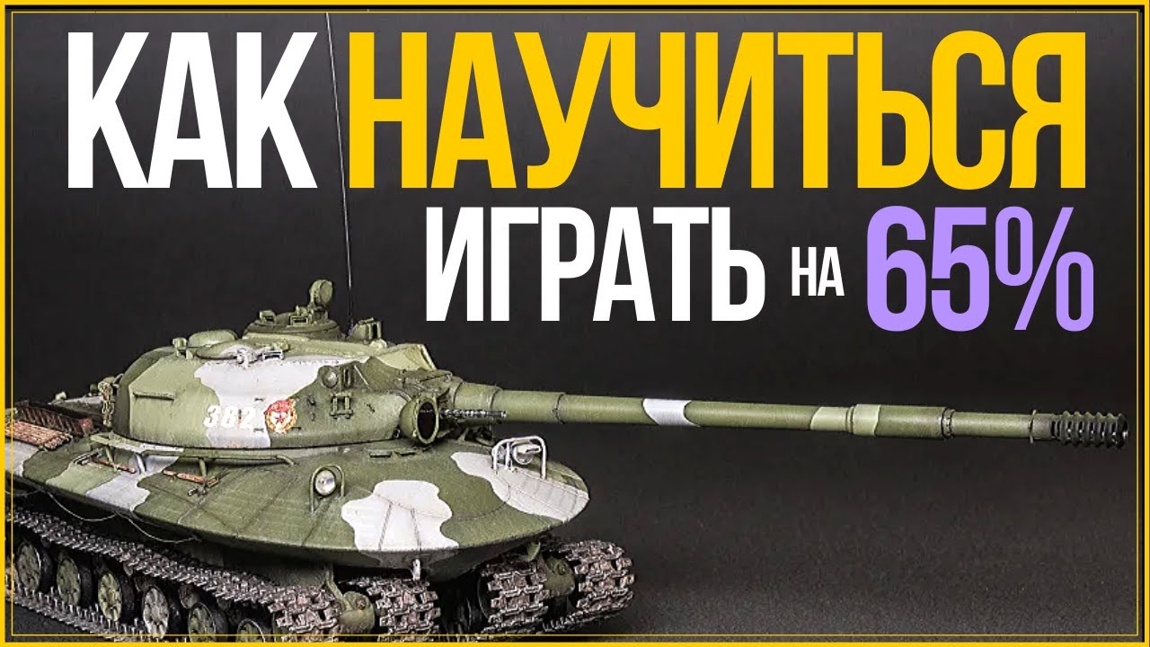 🔴КАК БЫСТРО НАУЧИТЬСЯ ХОРОШО ИГРАТЬ С НУЛЯ в WORLD OF TANKS | ПОДНЯТЬ ...