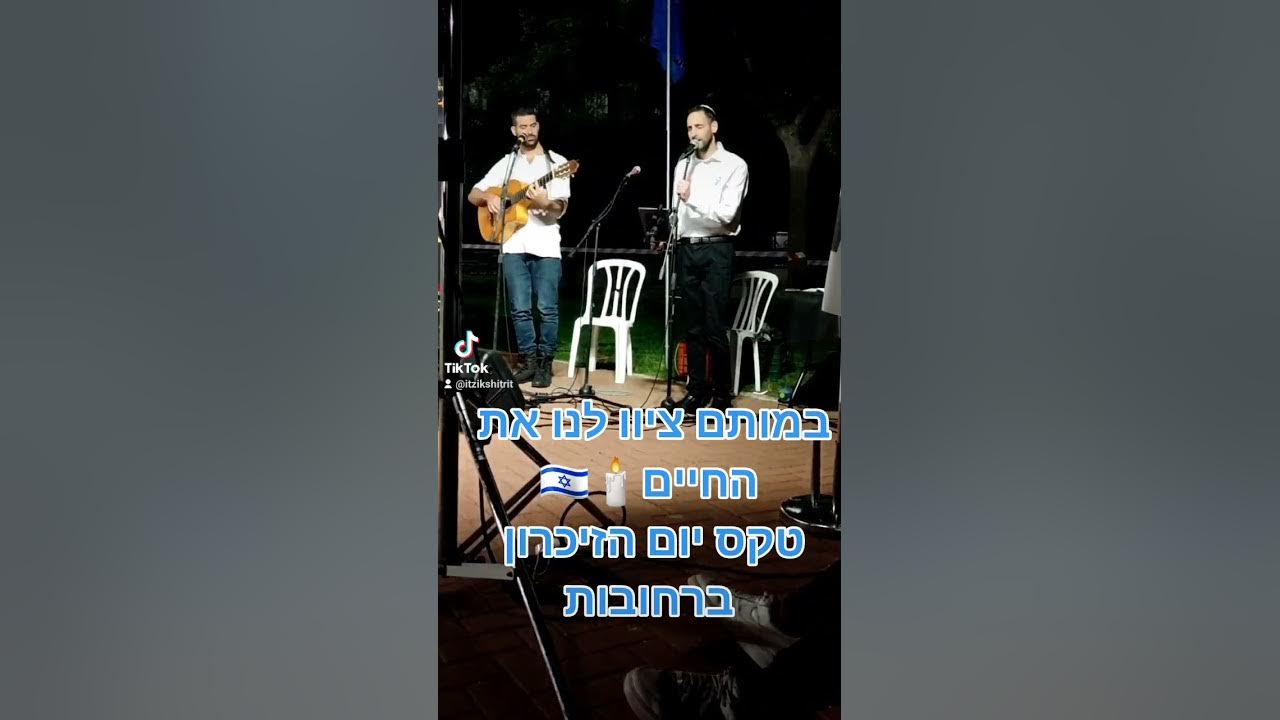 איציק שטרית ובר יעיש חסידה צחורה טקס יום הזיכרון ברחובות Youtube