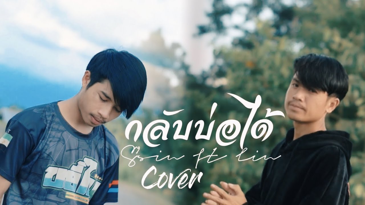 ກັບບໍ່ໄດ້ (กลับบ่ได้) - S’sin ft Sulin MG “ Cover” - YouTube