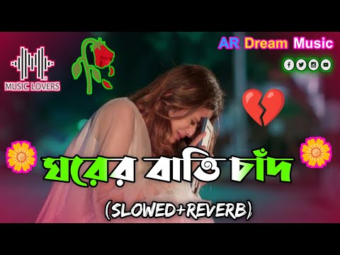 ঘরের বাত্তি | Ghorer Batti _ Kishor Palash _ Bangla New Lofi Song ( Slowed Reverb ) Bangla Lofi Song