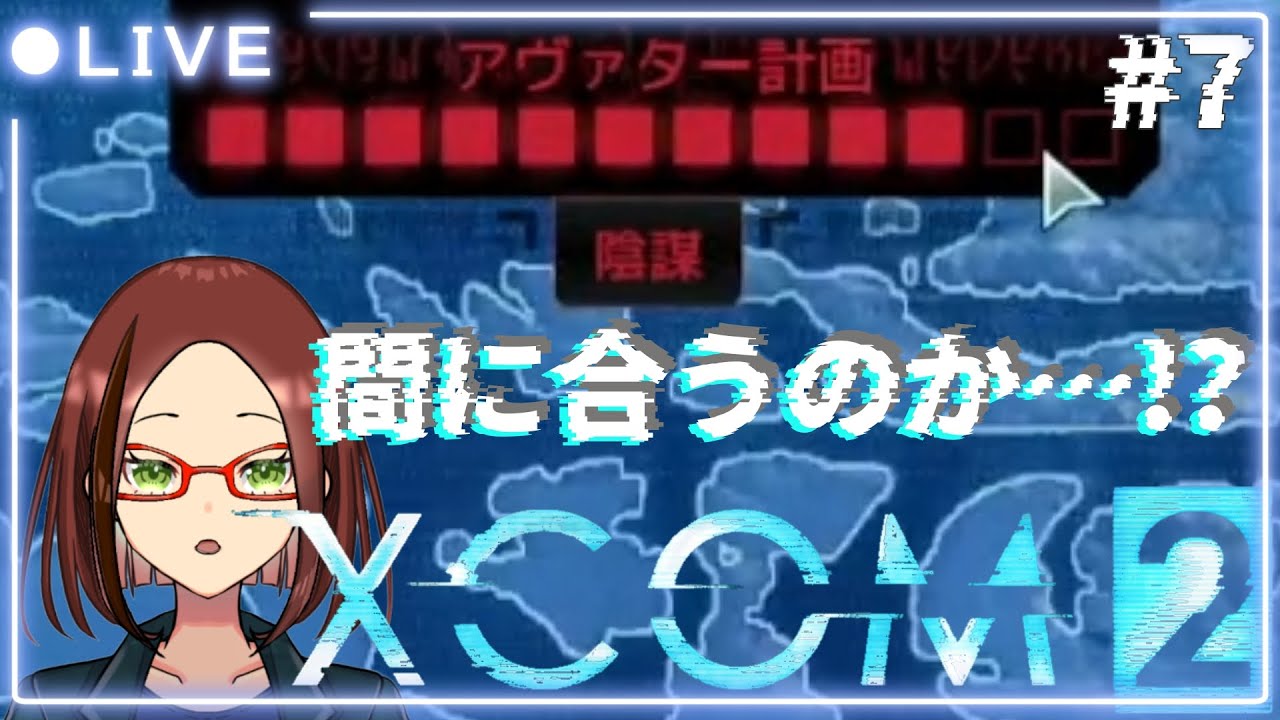 【XCOM2/初見プレイ】ゲームオーバー寸前…？【アネシス/Vtuber】#7 - YouTube