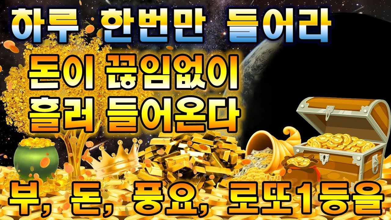 하루 한번만 들어라 돈이 끊임없이 흘러 들어온다 명상💰돈을끌어당기는명상💰 부 돈 풍요 로또1등을 Youtube