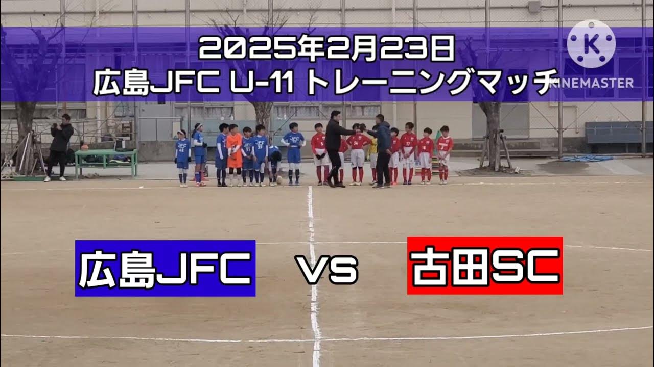 2025年2月23日広島JFC U-11 トレマ 広島JFCvs古田SC 会場 神崎小学校 - YouTube