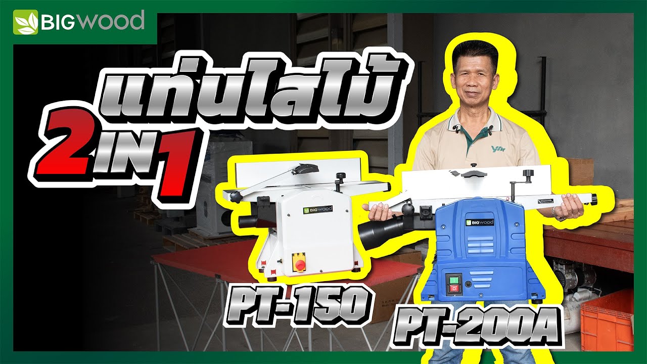 รีวิวใช้งานแท่นไสไม้ บิ๊กวู้ด PT-150/PT-200A - YouTube