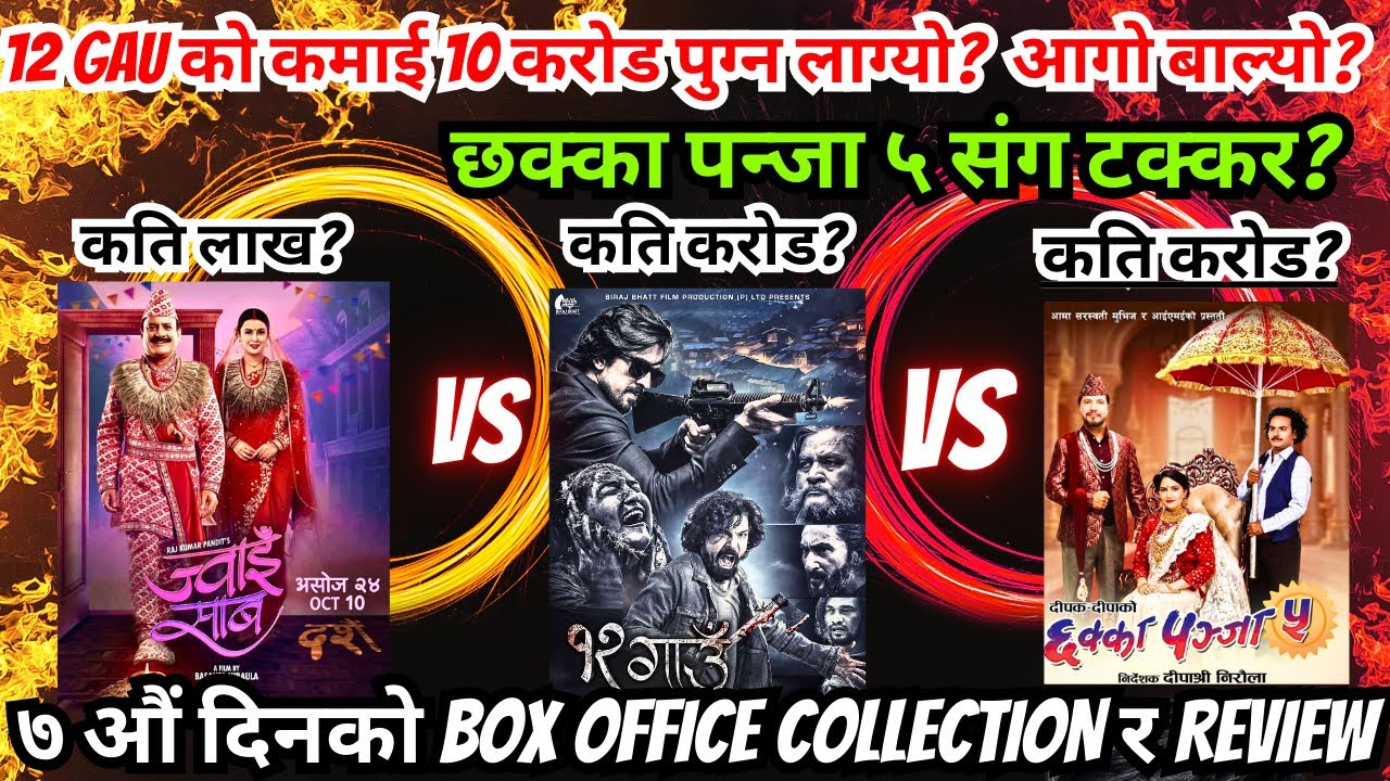 आम्मामा 12 Gau ले त आगो नै बाल्यो? 10 करोड? 12 Gau Vs Chakka Panja 5 ...