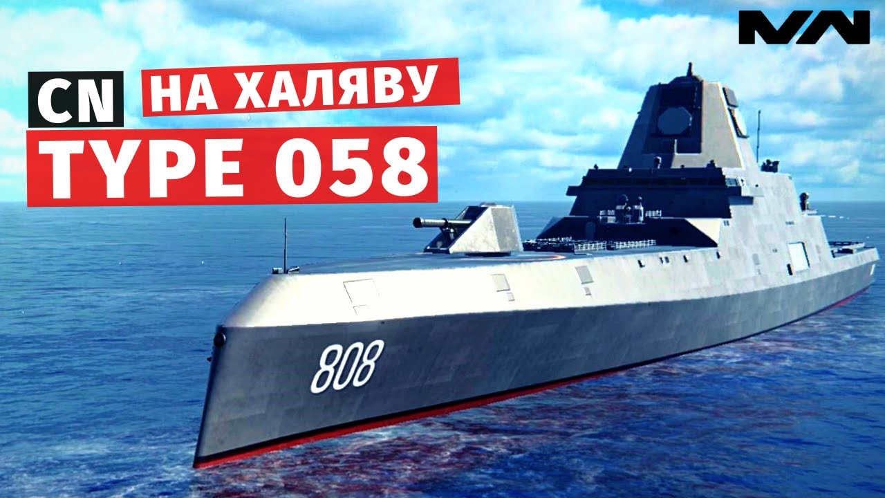 MODERN WARSHIPS | ОБЗОР | CN TYPE 058 🎁 - YouTube