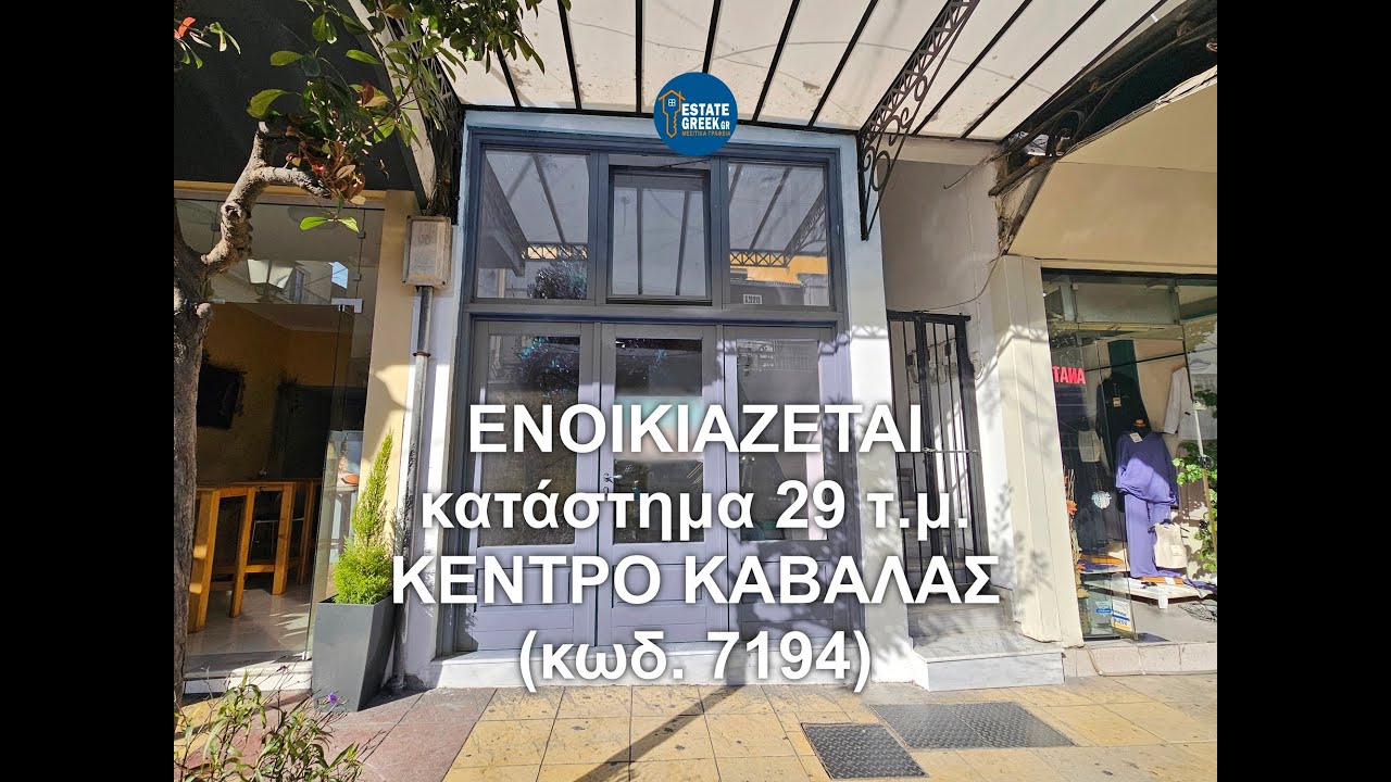 ΕΝΟΙΚΙΑΖΕΤΑΙ κατάστημα 29 τ.μ. στο ΚΕΝΤΡΟ ΚΑΒΑΛΑΣ (κωδ. 7194) - YouTube
