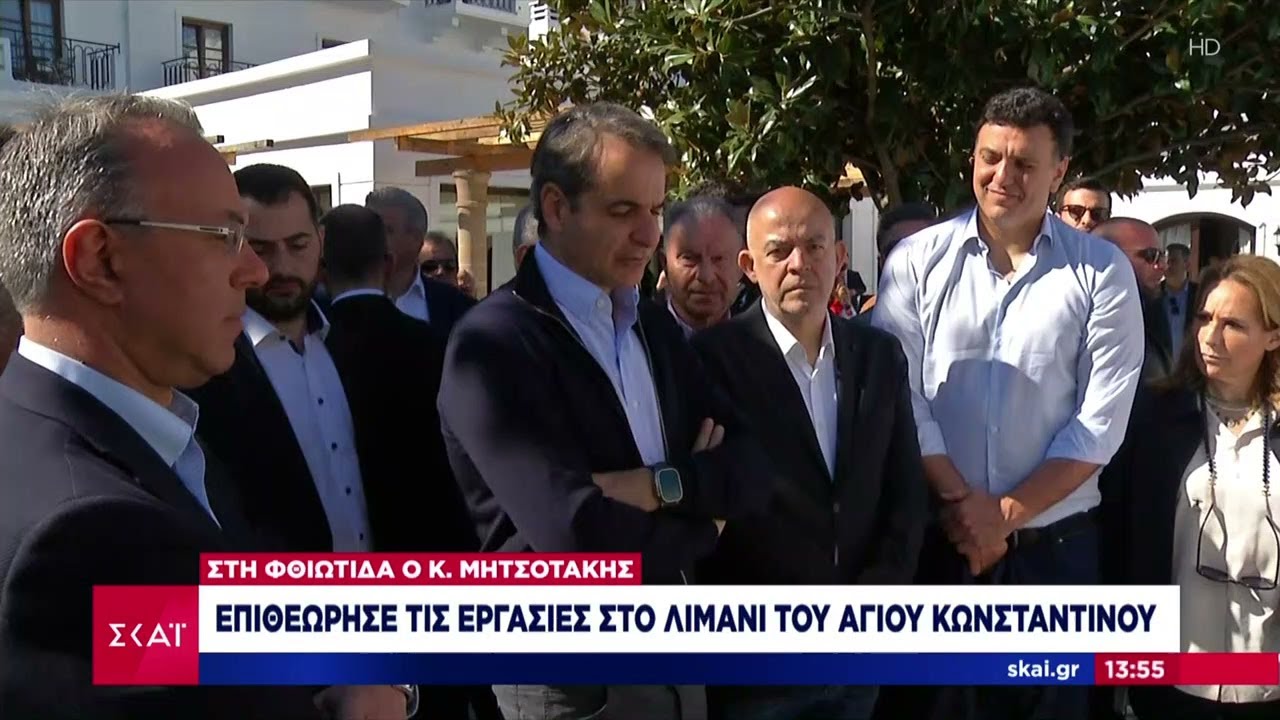 Στη Φθιώτιδα ο Μητσοτάκης: Επιθεώρησε τις εργασίες στο λιμάνι του Αγίου ...