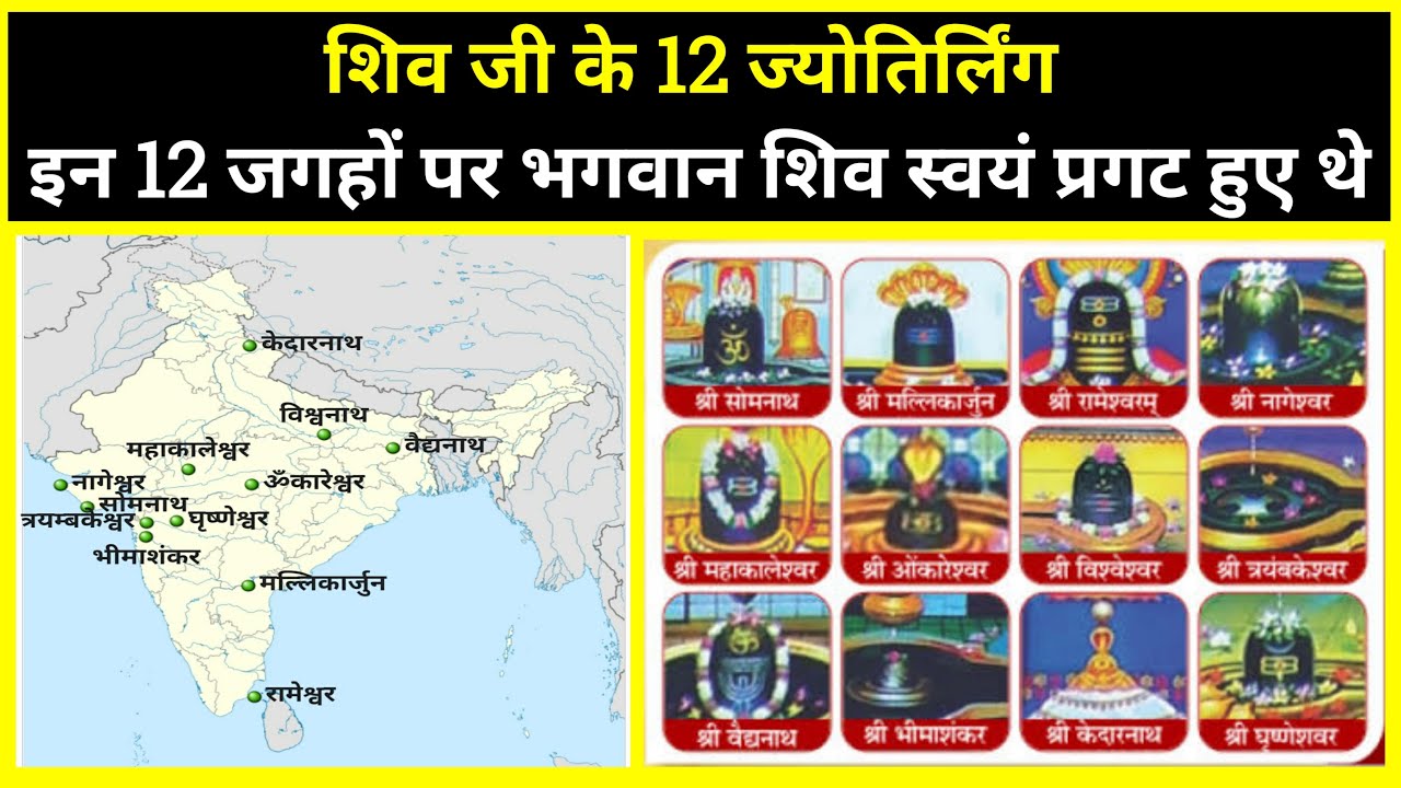 Shiv ji ke 12 jyotirling - शिव जी के 12 ज्योतिर्लिंग - इन 12 जगहों पर ...