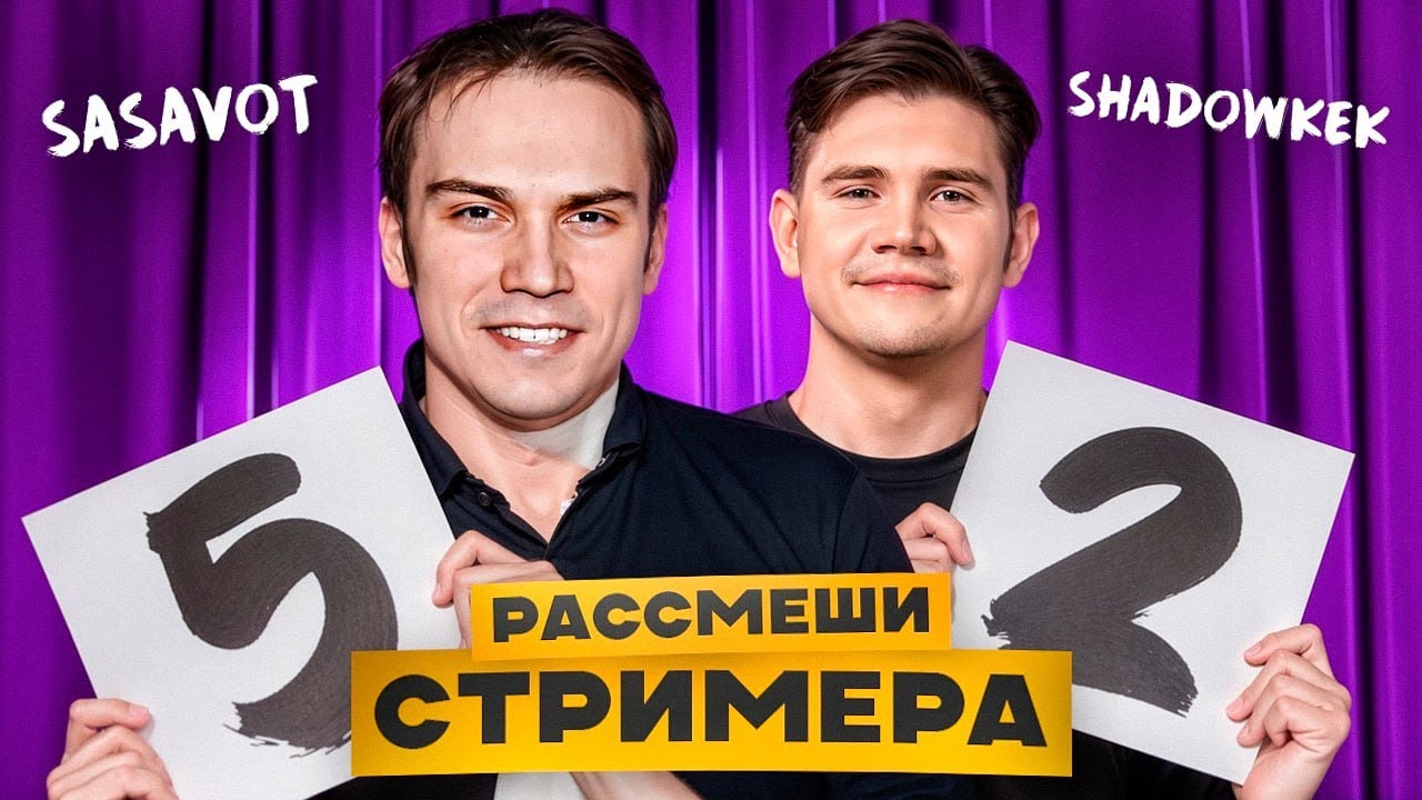 ШОУ ЭВЕЛОНА "РАССМЕШИ СТРИМЕРА" ВМЕСТЕ С SHADOWKEK И SASAVOT - YouTube