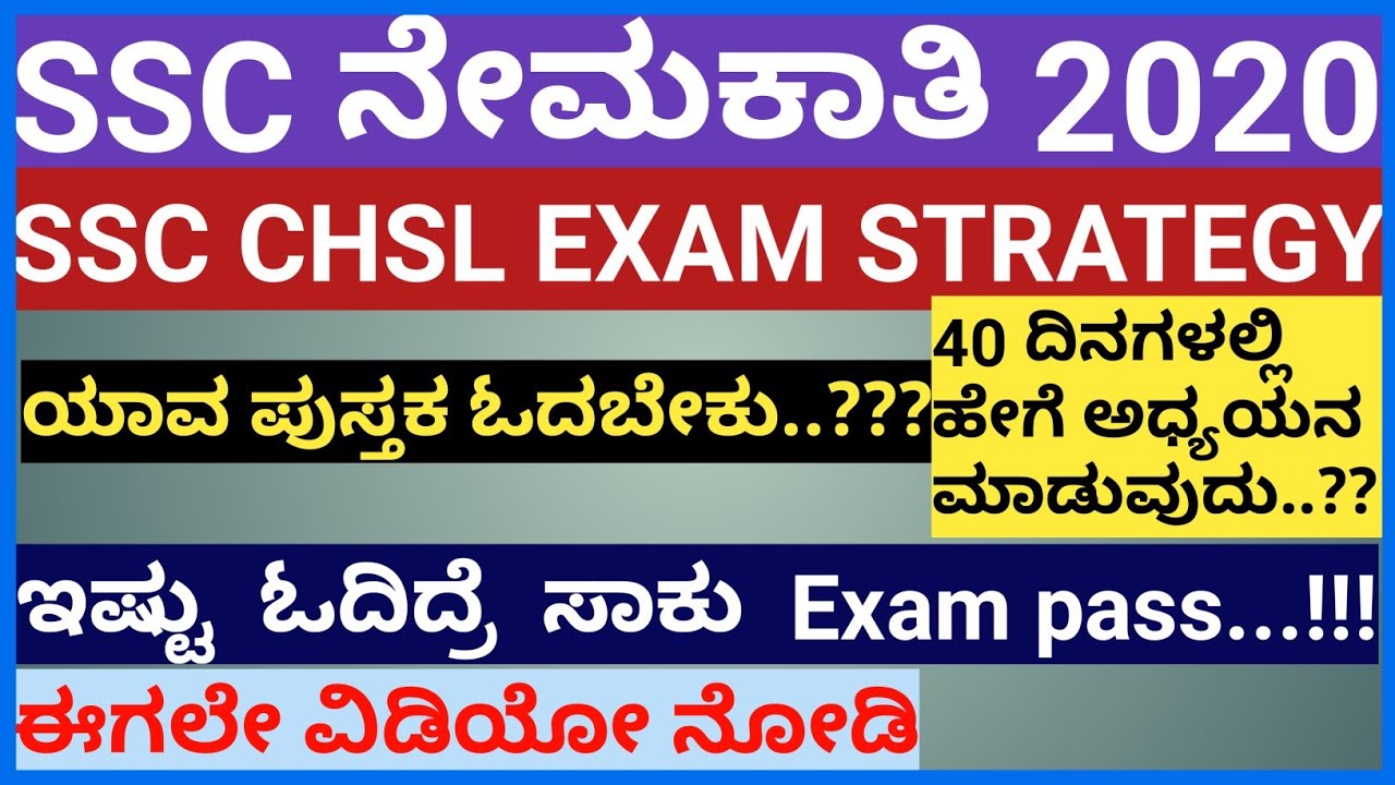 SSC CHSL EXAM STRATEGY IN KANNADA SSC CHSL 2020 SSC JOB KANNADA ssc-chsl-exam-strategy-in-kannada-ssc-chsl-2020-ssc-job-kannada