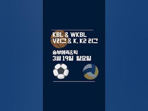 3월 19일 일요일 스포츠 승부예측 #KBL #WKBL #V리그 #K리그 #K리그분석 #K리그픽 - YouTube