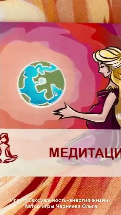 Трансформационная игра "Сексуальность - энергия жизни" - YouTube