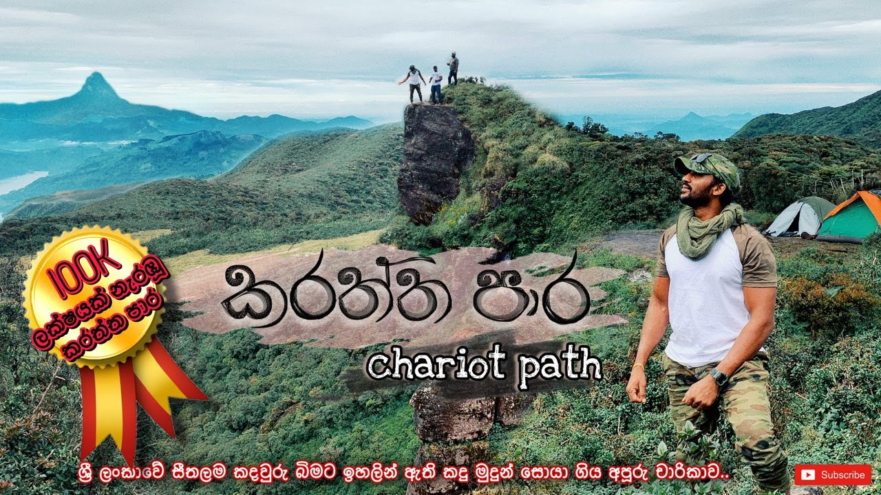 Chariot path | චැරියට් පාත් | ලංකාවේ සීතලම තැන්නට ඉහලින් ඇති කදු මුදුන් ...