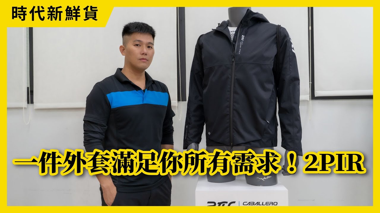 一件外套滿足你所有需求！2PIR - YouTube