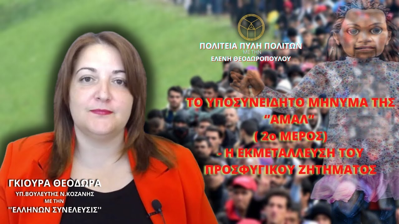ΤΟ ΥΠΟΣΥΝΕΙΔΗΤΟ ΜΗΝΥΜΑ ΤΗΣ ‘’ΑΜΑΛ’’ ( 2ο ΜΕΡΟΣ)- Η ΕΚΜΕΤΑΛΛΕΥΣΗ ΤΟΥ ...