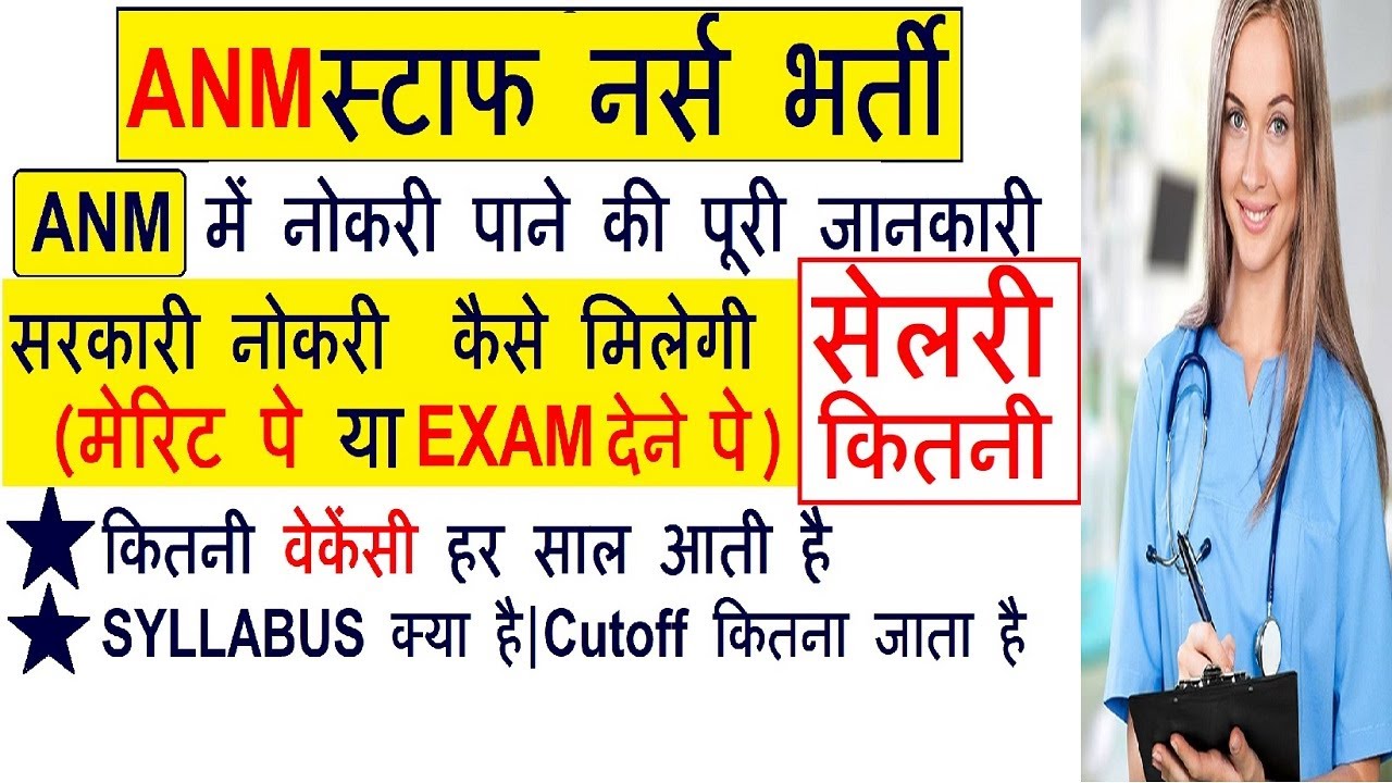 Staff Nurse ANM Nursing Job /Paramedical me government job kaise paye ...