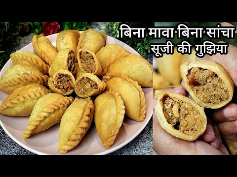 बिना मावा सूजी से 1दम हलवाई जैसी गुजिया बिना फालतू मेहनत 100%गारंटी से खस्ता बनेगे|Holi Sooji Gujiya