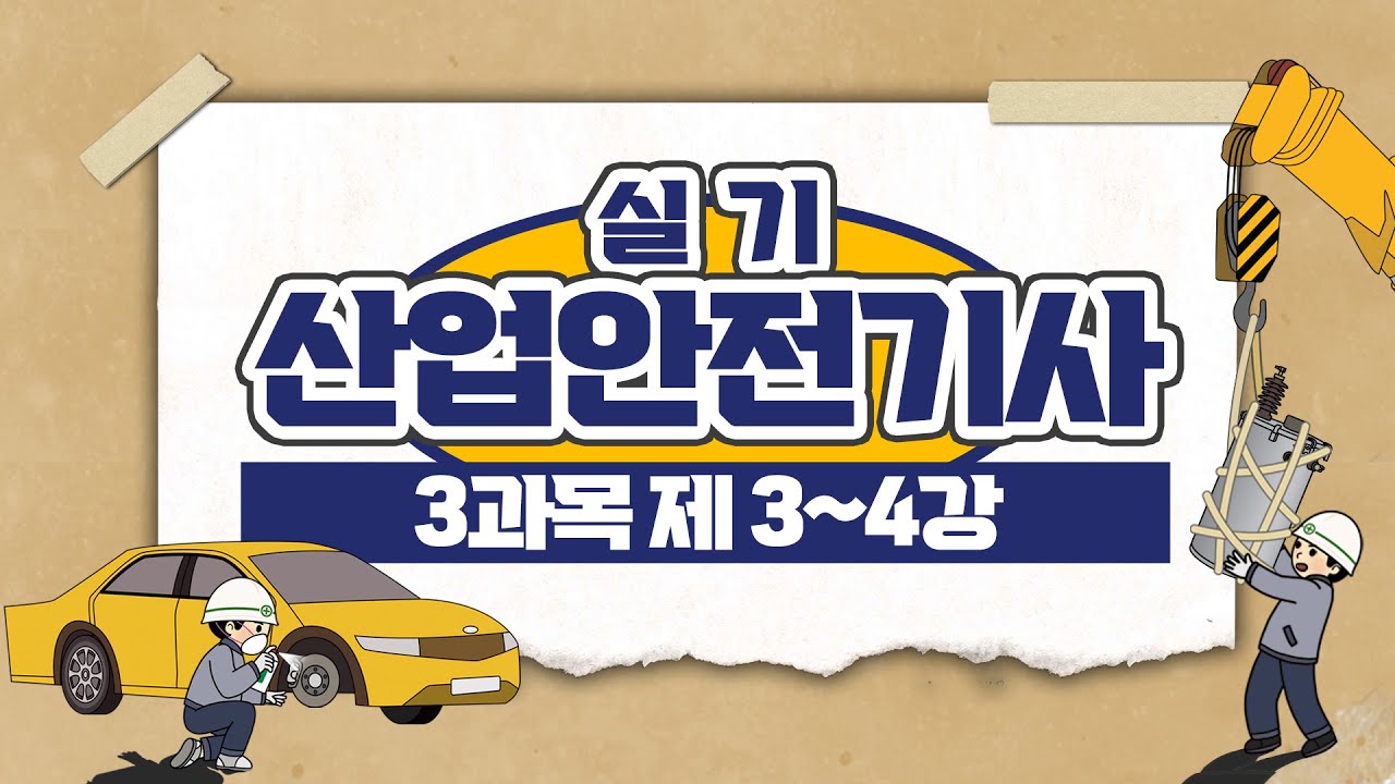 산업안전기사 실기 Part 03 기계안전관리 Chapter 03~04 프레스 및 전단기의 안전 및 기타 산업용 기계기구