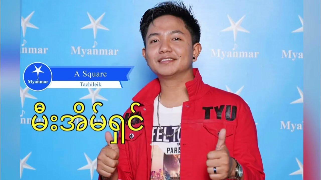 Myanmar star (2) top 15 (A Square ) မီးအိမ်ရှင်နဲ့ယှဉ်ပြိုင် - YouTube