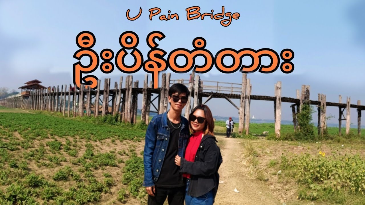 ဦးပိန်တံတား ( U Pain Bridge) 🌉🌉🌉 စားမယ်သောက်မယ် 🥟🥟🥟🥤တောင်သမန်အင်း 🏝️တခ ...