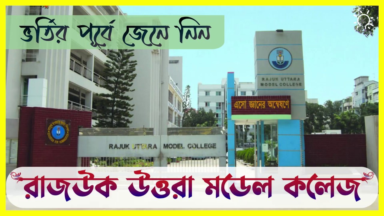 সেরা কলেজ রাজউক উত্তরা মডেল কলেজ ভর্তি ২০২৪ | Top College Rajuk Uttara ...