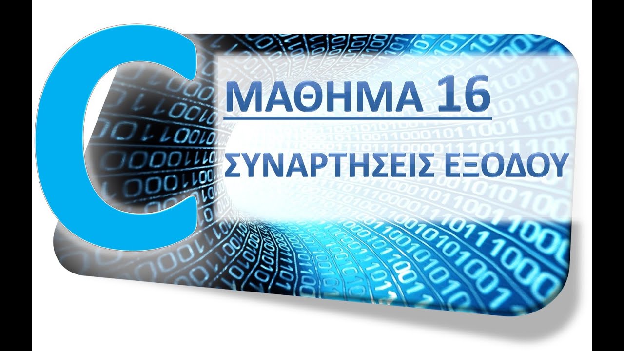 Η ΓΛΩΣΣΑ C - ΜΑΘΗΜΑ 16 - ΣΥΝΑΡΤΗΣΕΙΣ ΕΞΟΔΟΥ - Θεωρία 1 από 4 - YouTube
