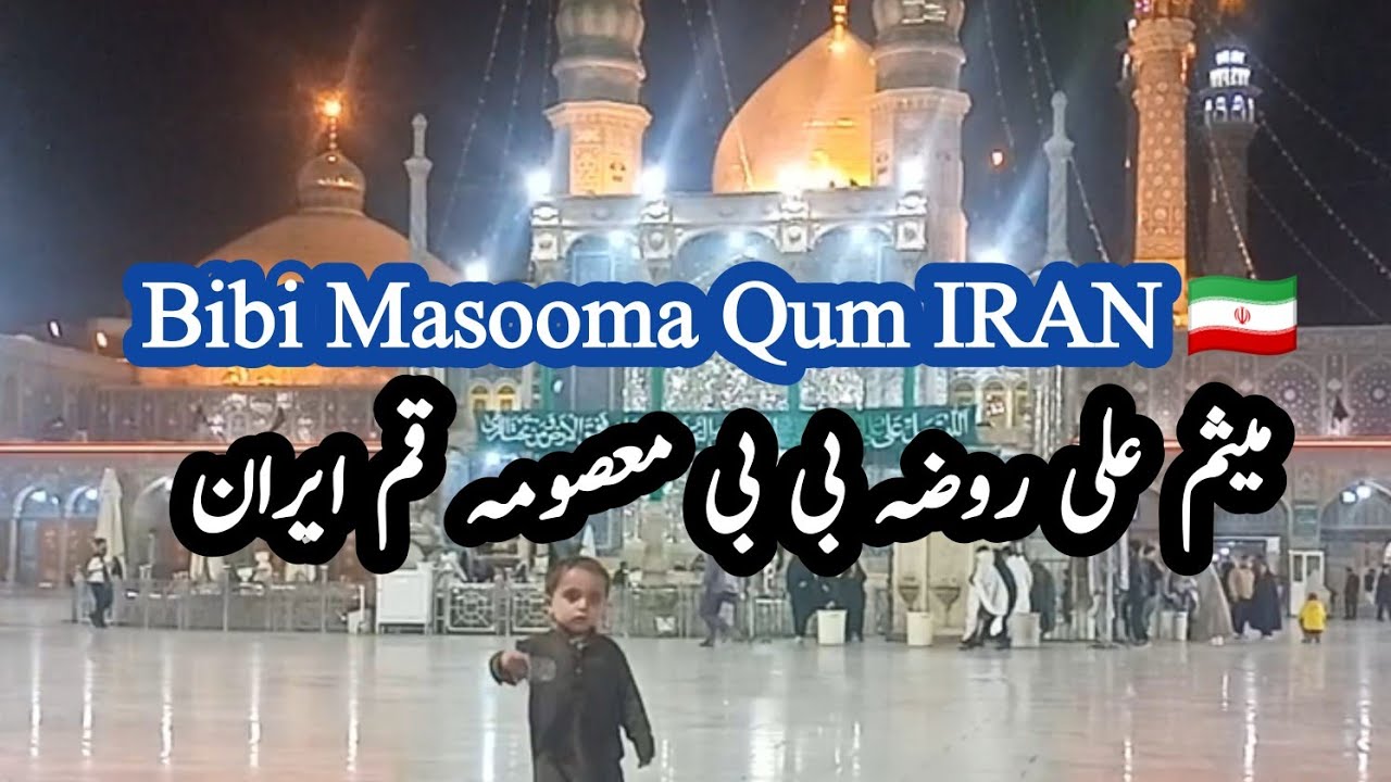 Bibi Masooma Qum Iran 🇮🇷 Ziyarat Mesam Jamali - YouTube