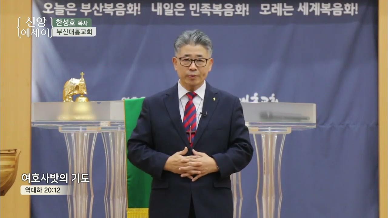 Cts 신앙에세이 여호사밧의 기도 부산대흥교회 한성호 목사 Youtube