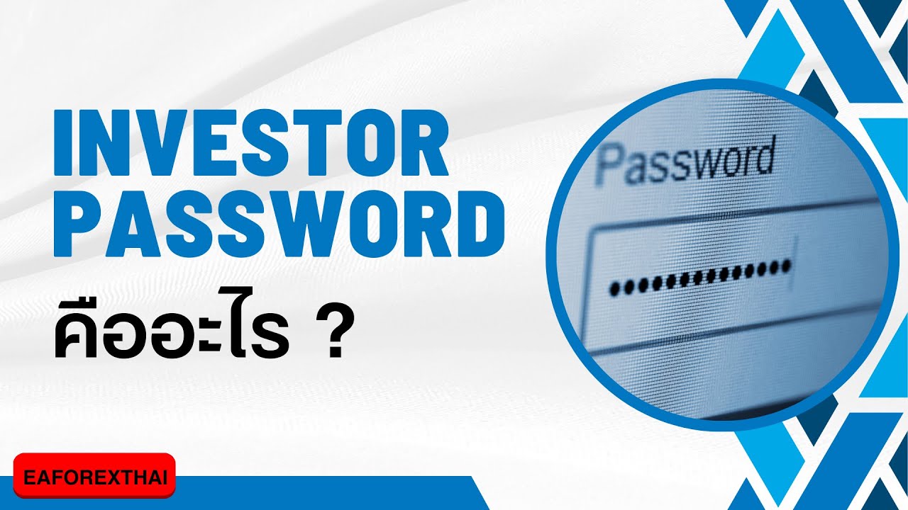 Investor Password คืออะไร ? - YouTube