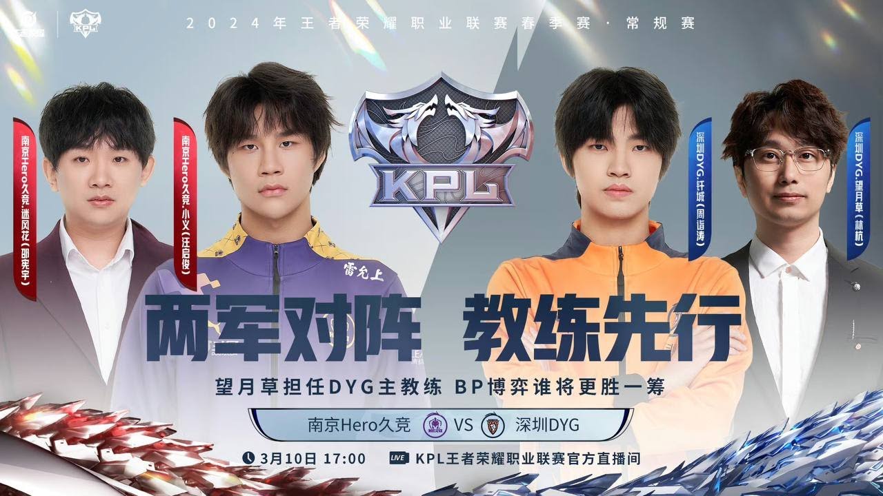 10/3/2024 KPL春季赛 常规赛第二轮 B组 南京Hero久竞 vs 深圳DYG BO5 第一局 - YouTube