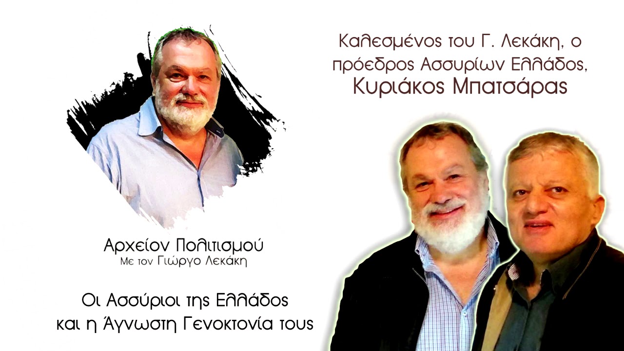 Οι Ασσύριοι της Ελλάδος και η Άγνωστη Γενοκτονία τους - YouTube