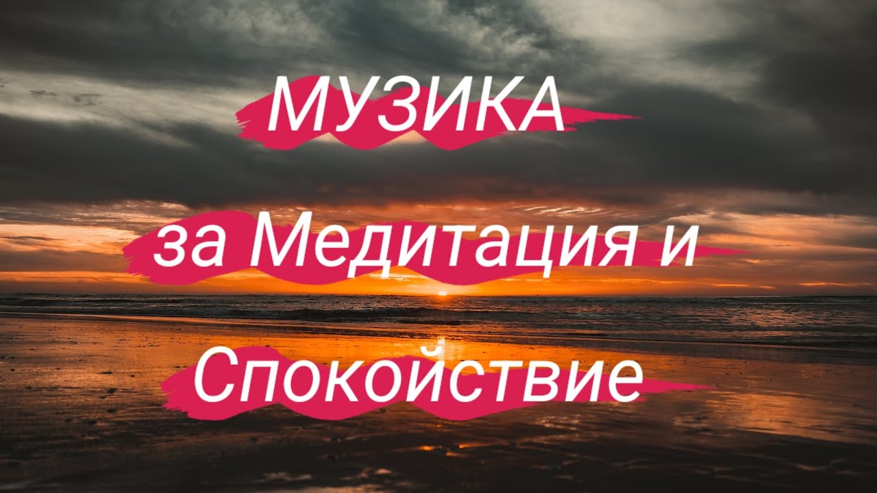 Успокояваща Музика за Медитация и Сън Youtube
