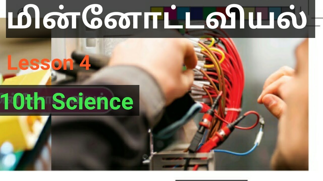10-th-science-lesson-4-electricity-in-tamil-youtube