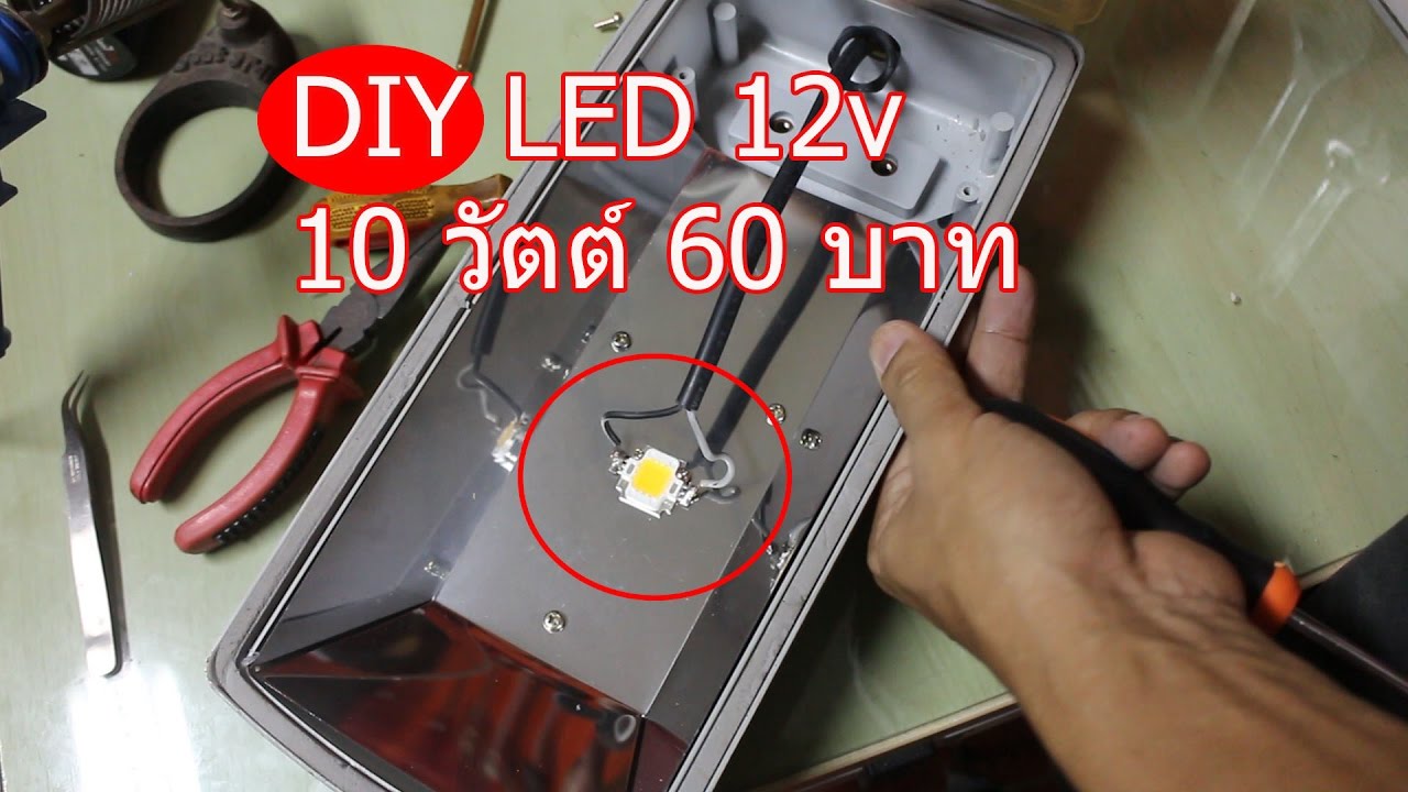 ทำ LED 12v 10Watts - YouTube
