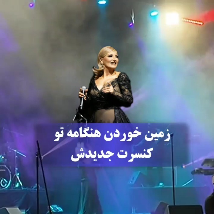 زمین خوردن هنگامه رو استیج کنسرت جدیدش hengameh live in concert - YouTube