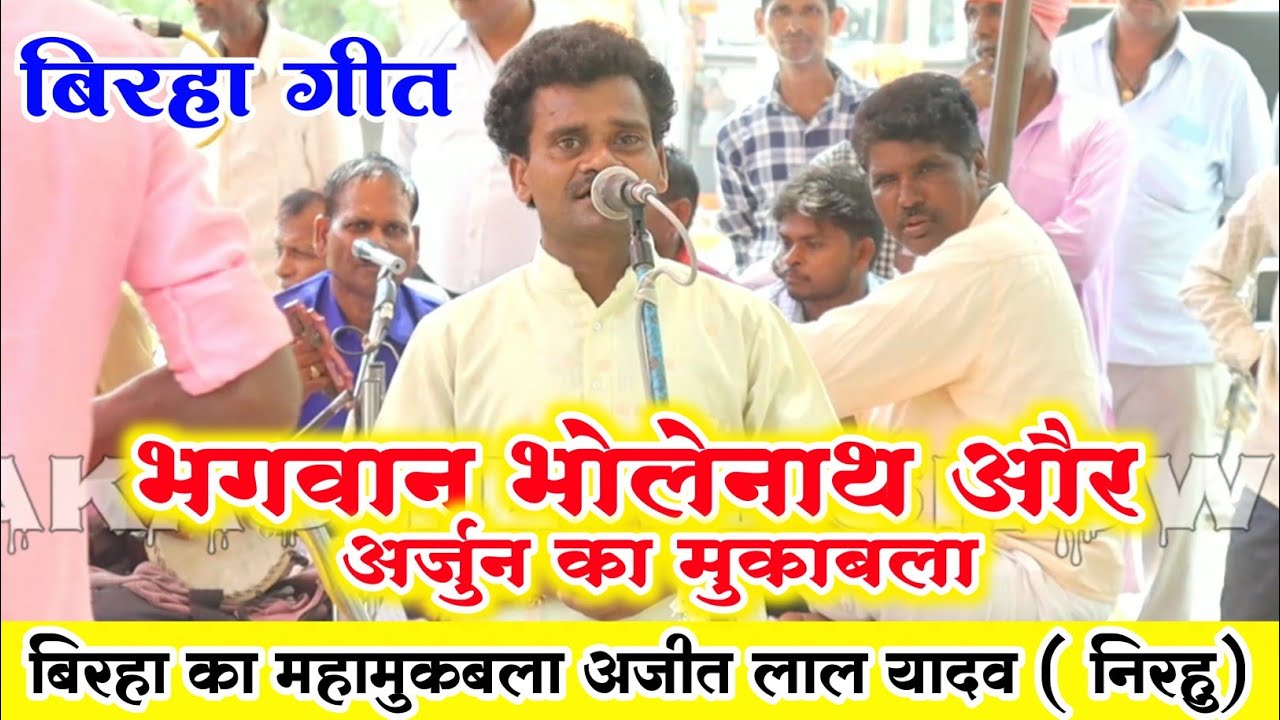 #biraha - भगवान भोलेनाथ और अर्जुन का महामुकाबला || अजीत लाल यादव निरहुआ ...