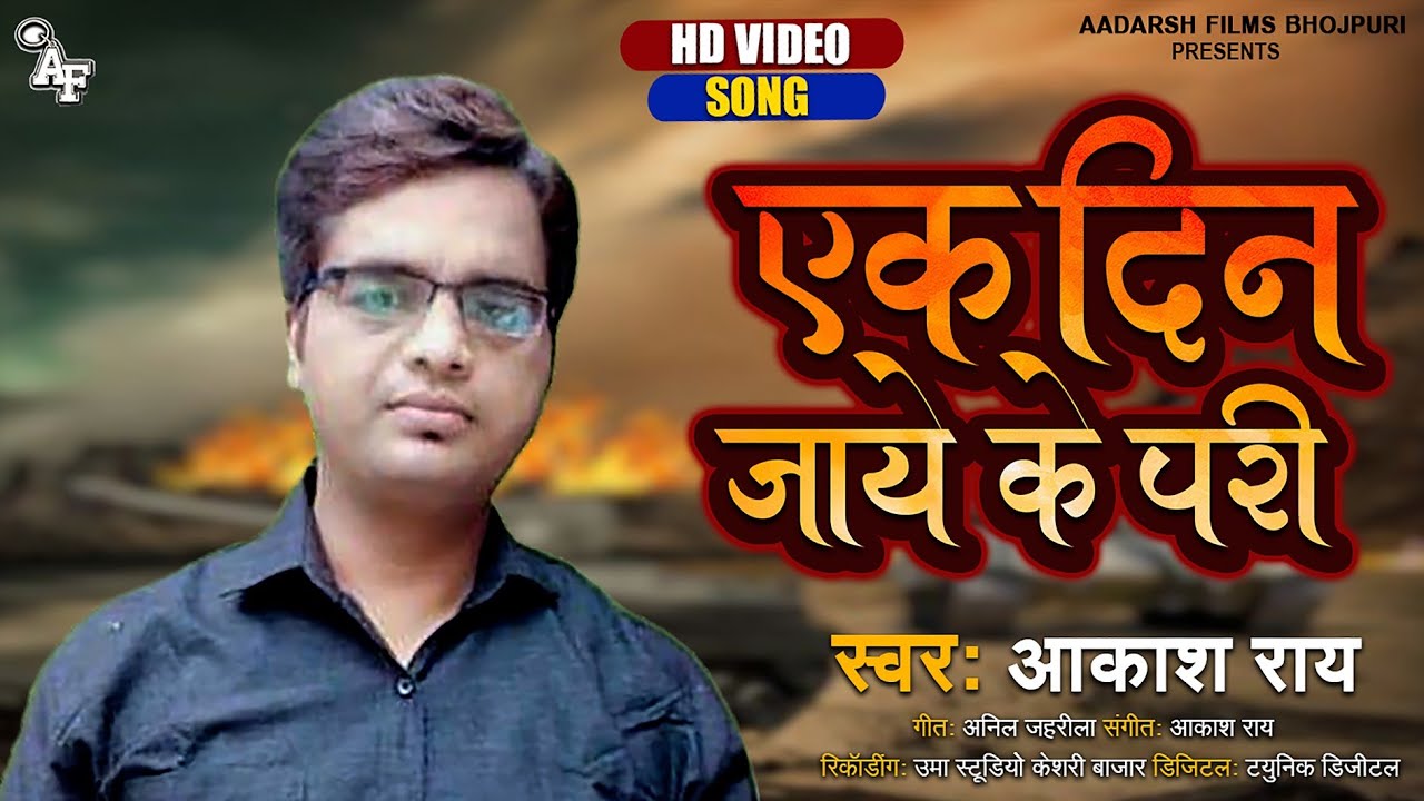 #आंखों में आंसू आ जायेगा इस निर्गुण को सुन#एक दिन जाए कि परी#Ek Din ...