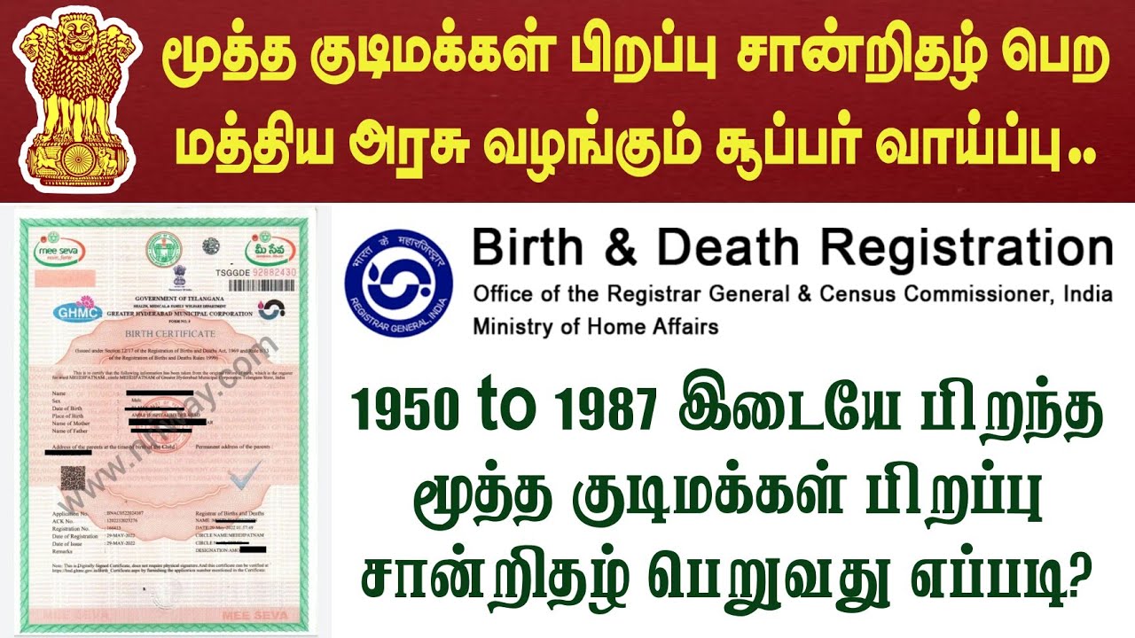 Birth Certificate | 1950 to 1987 இடையே பிறந்த மூத்த குடிமக்கள் பிறப்பு ...