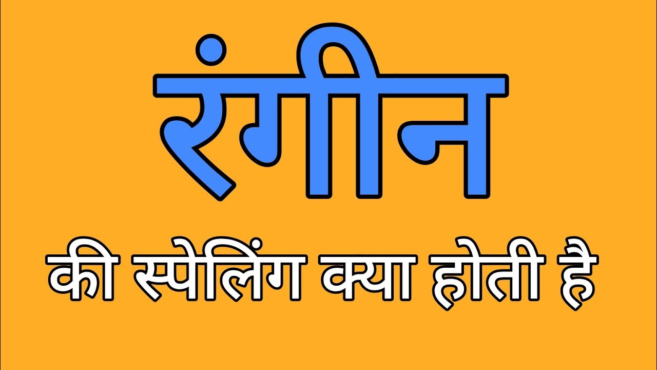 रंगीन की स्पेलिंग | Rangeen ki spelling | Spelling of Rangeen - YouTube