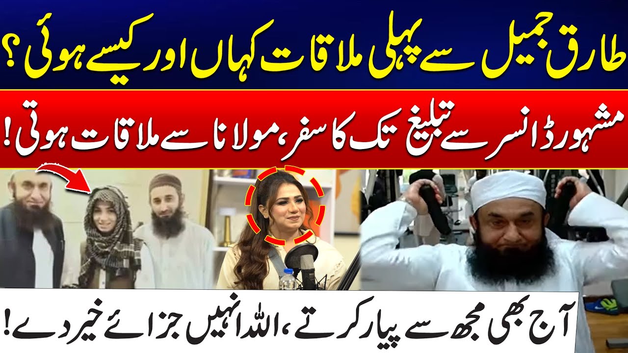 How I Met Maulana Tariq Jameel ? - Mehak Malik Revealed Her Spiritual ...