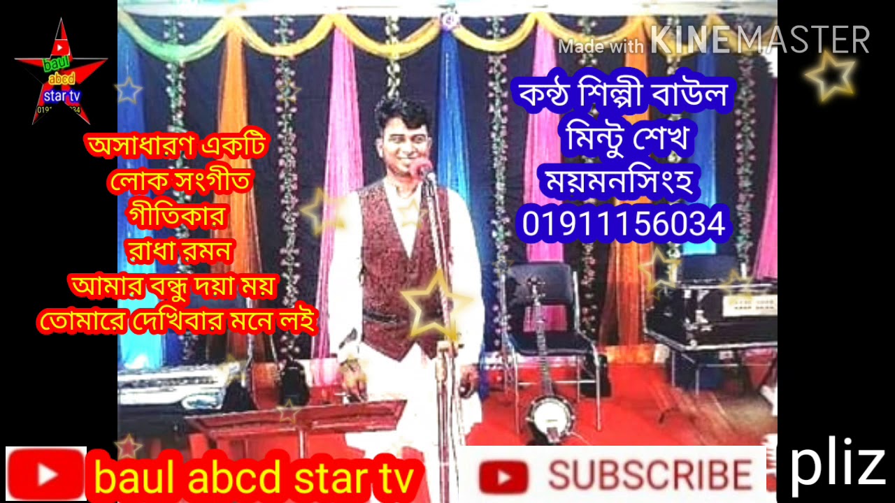 আমার বন্ধু দয়া ময় বাউল মিন্টু শেখ৷ বিডি৷ Amar Bondhu Doya My Baul Mintu Sheikh Bangla baul ...